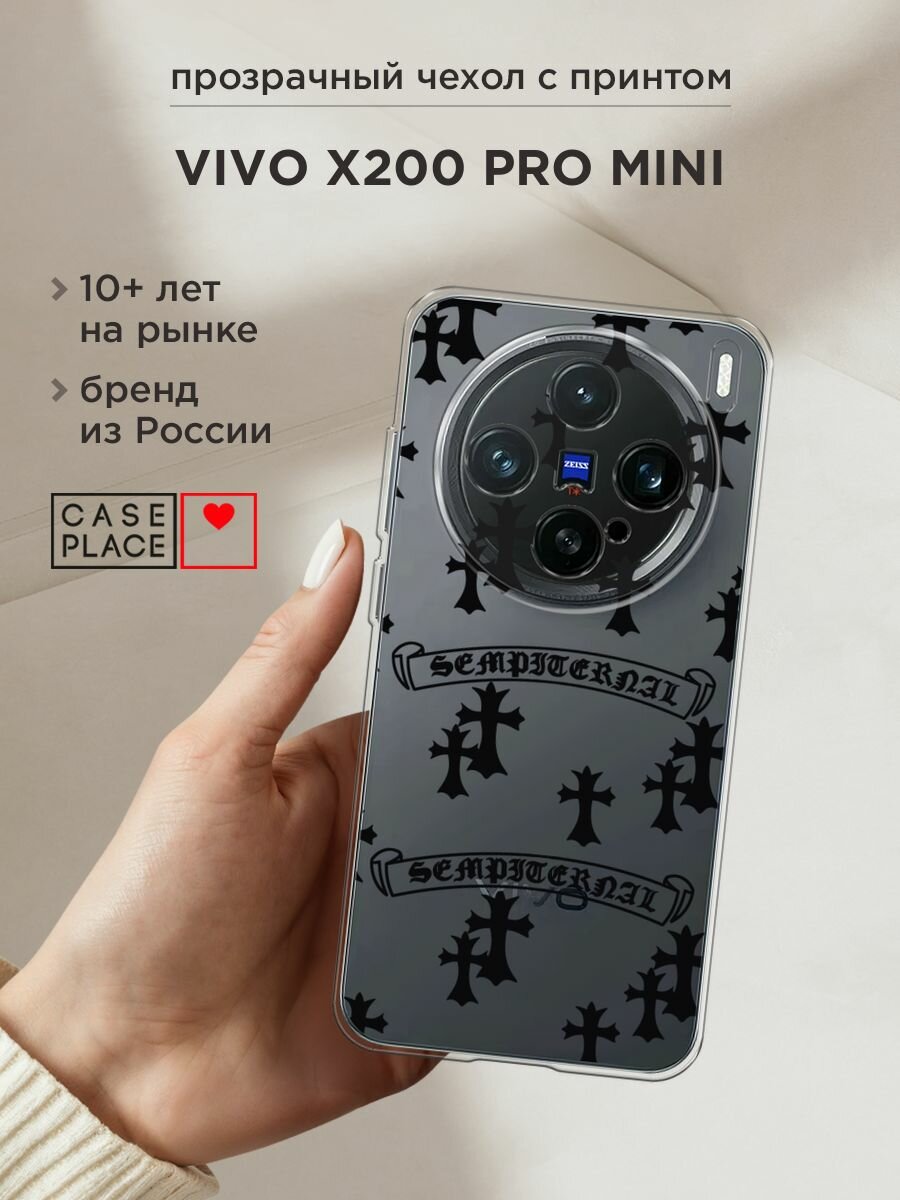 Чехол на Vivo X200 Pro mini / Виво X200 Про мини с принтом "Кресты паттерн чёрный", прозрачный