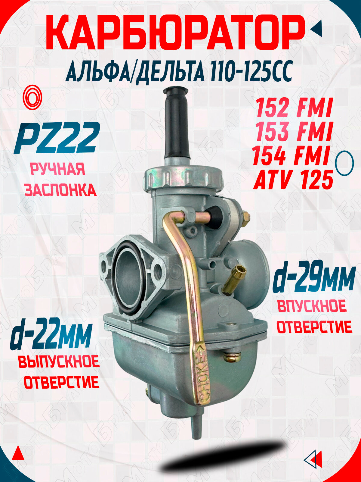 Карбюратор для мопеда Альфа, Дельта 110-125 cc (PZ22)