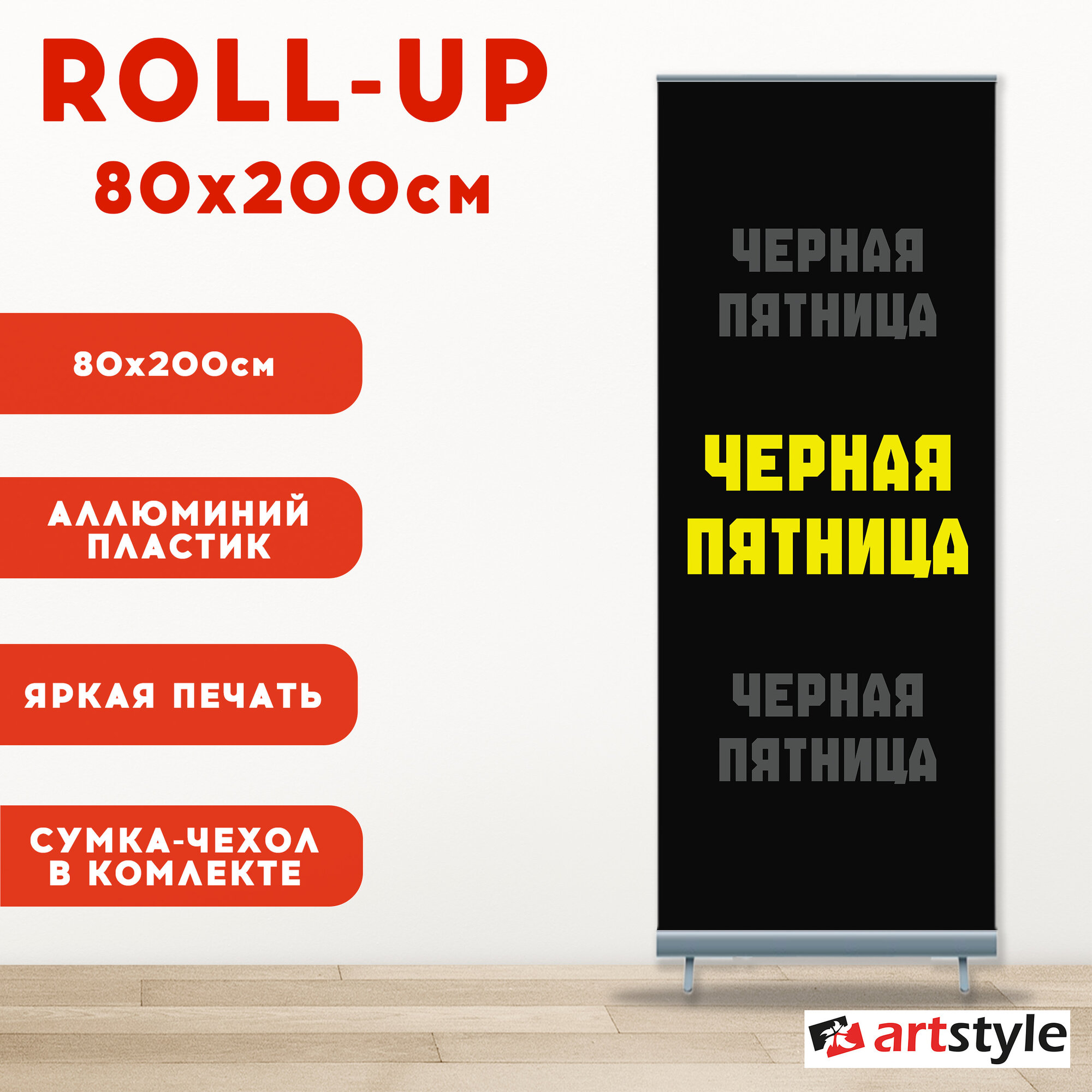 Мобильный стенд Roll-up Standart 80*200 см с печатью баннера "Черная пятница"