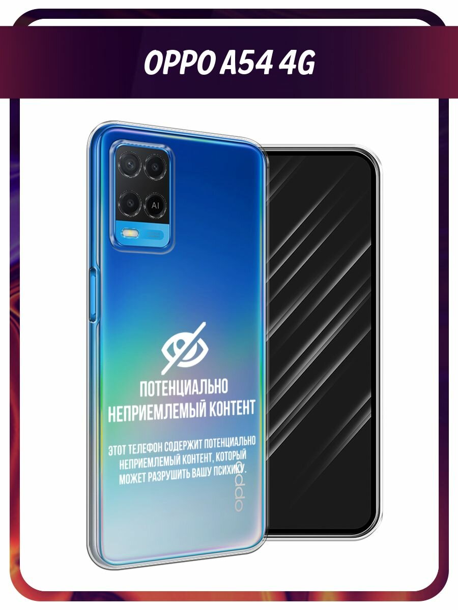 Чехол на Oppo A54 / Оппо A54 с принтом "Неприемлемый контент", прозрачный
