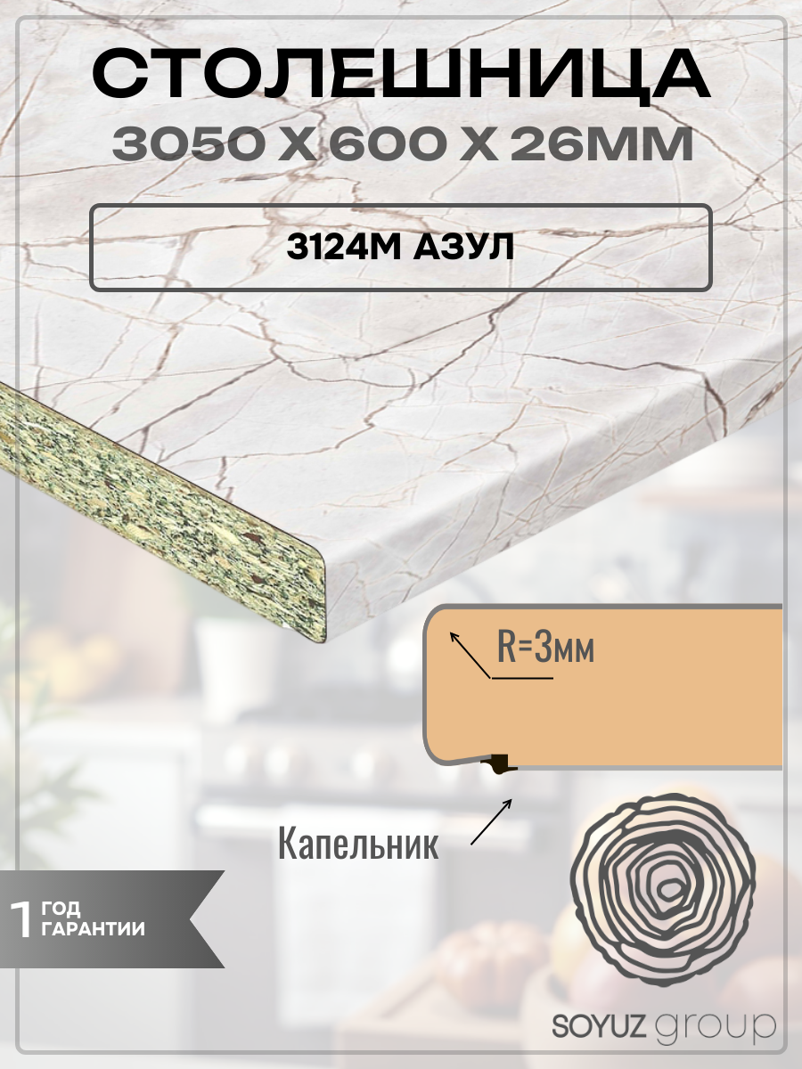 Столешница Союз, ДСП, 3050х600х26 мм, 3124М Азул