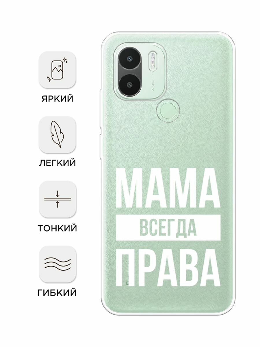 Чехол на Xiaomi Redmi A1+/Redmi A2+/Poco C51/C50 / Редми A1+ с принтом "Мама права", прозрачный — фото 1