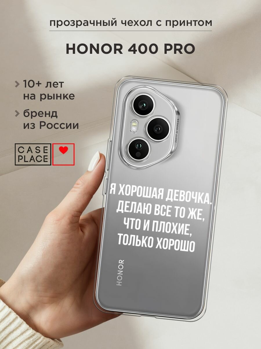 Чехол на Honor 400 Pro / Хонор 400 Про с принтом "Хорошая девочка", прозрачный