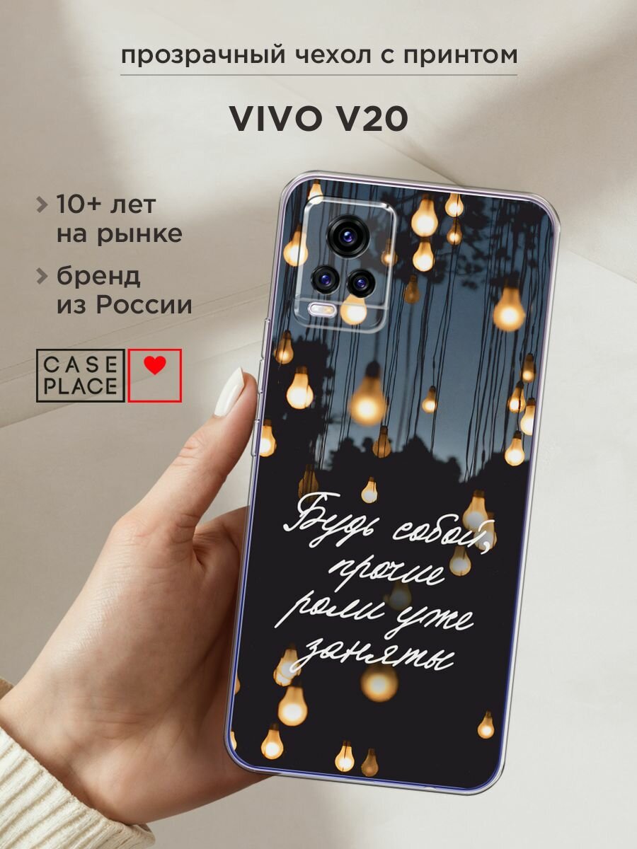 Силиконовый чехол на Vivo V20 / Виво В20 с принтом "Будь собой"