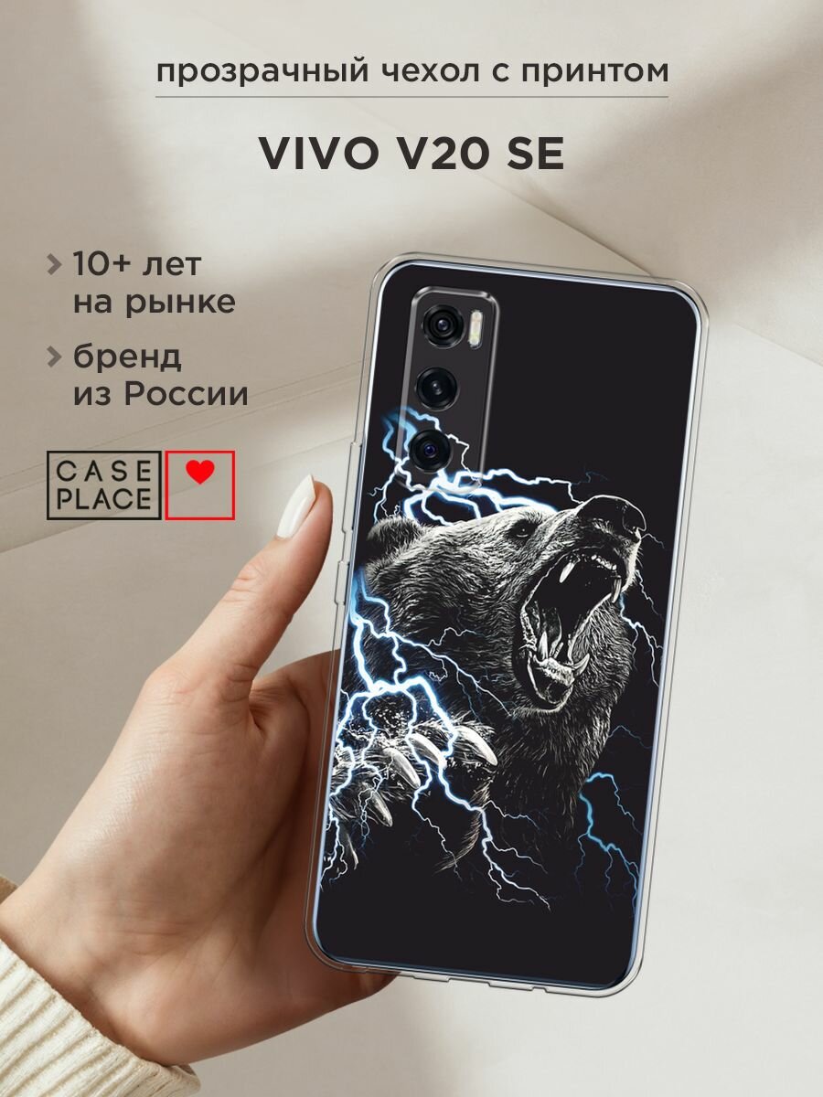 Чехол на Vivo V20 SE / Виво V20 SE с принтом "Гроза и медведь"