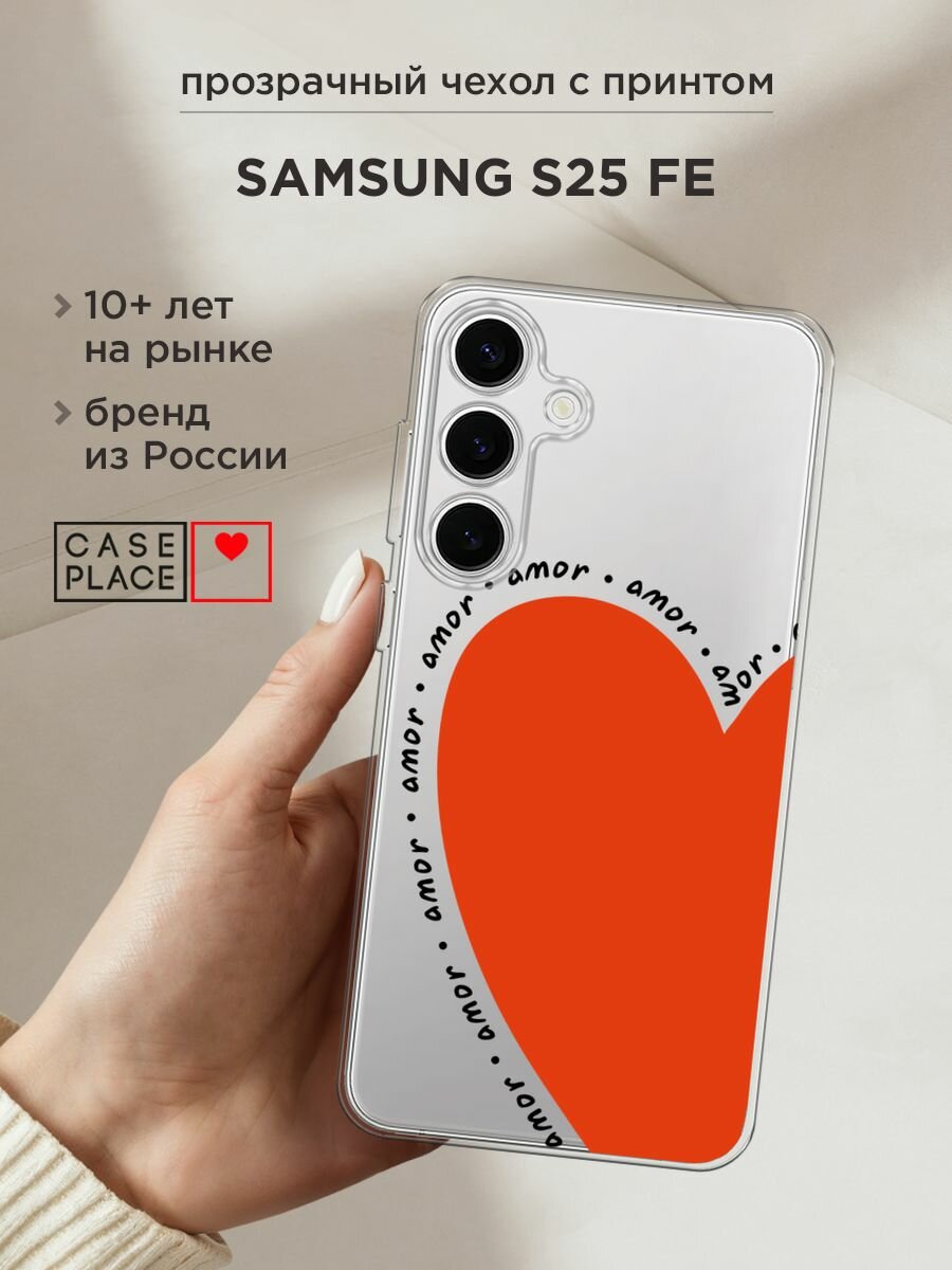 Чехол на Samsung Galaxy S25 FE / Самсунг S25 Фе с принтом "amor heart 2 - 14 февраля", прозрачный