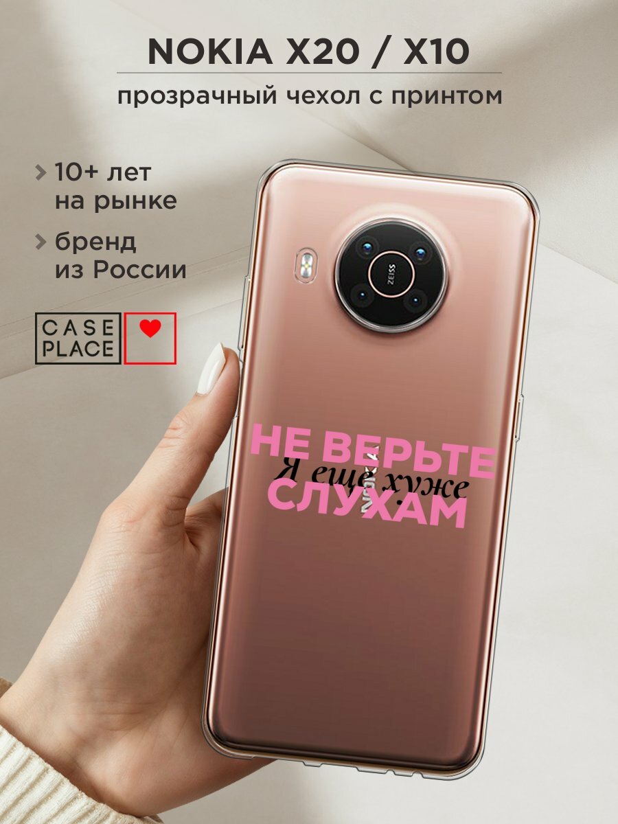 Чехол на Nokia X20/X10 / Нокиа Х20/Х10 с принтом "Я ещё хуже 2", прозрачный