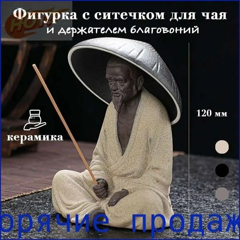 Статуэтка "Монах", ситечко, держатель благовоний, керамика, 8.7 см x 12 см