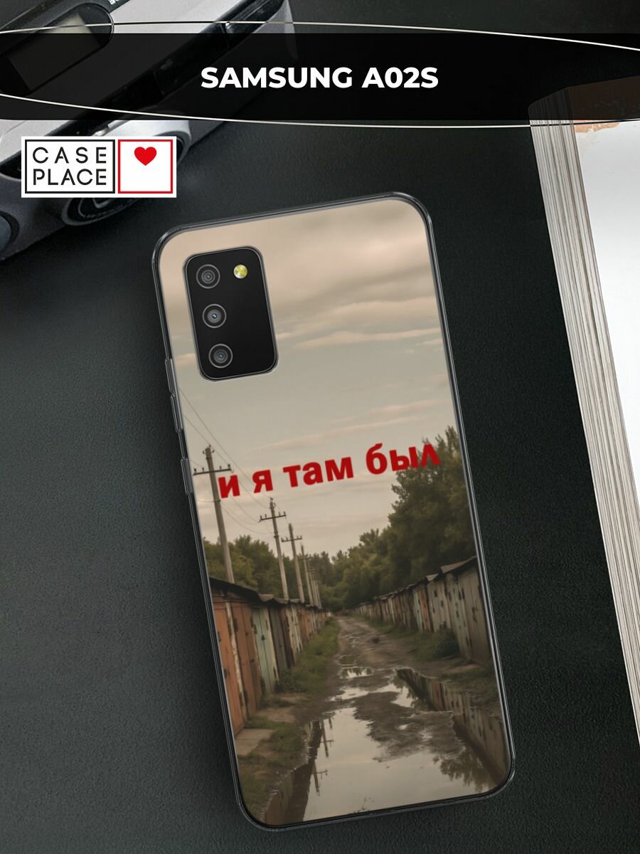 Чехол на Samsung Galaxy A02s / Самсунг Галакси A02s с принтом "И я там был"