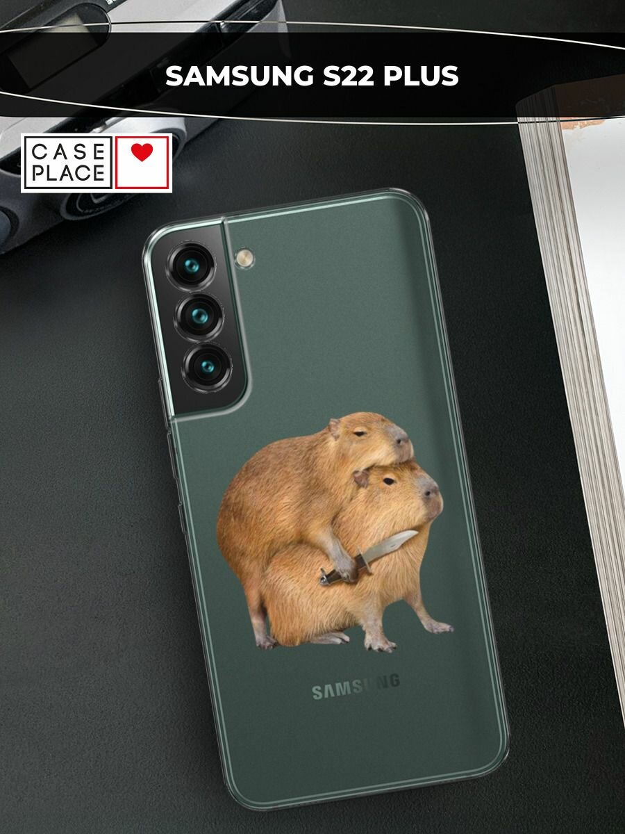 Чехол на Samsung Galaxy S22 + / Самсунг Галакси S22 Плюс с принтом "Капибара с ножом", прозрачный
