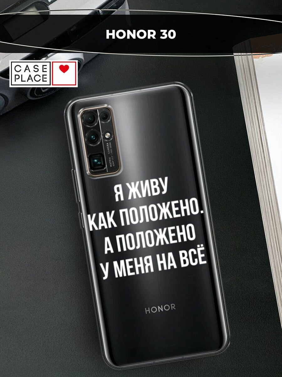 Чехол на Honor 30 / Хонор 30 с принтом "Живу как положено", прозрачный