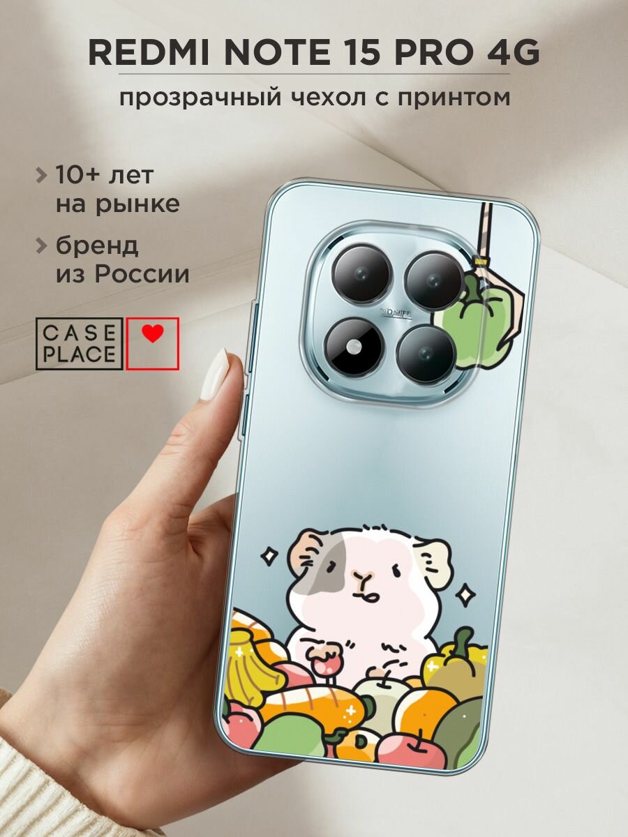 Чехол на Xiaomi Redmi Note 15 Pro 4G / Редми Нот 15 Про 4G с принтом "Пирующая морская свинка", прозрачный