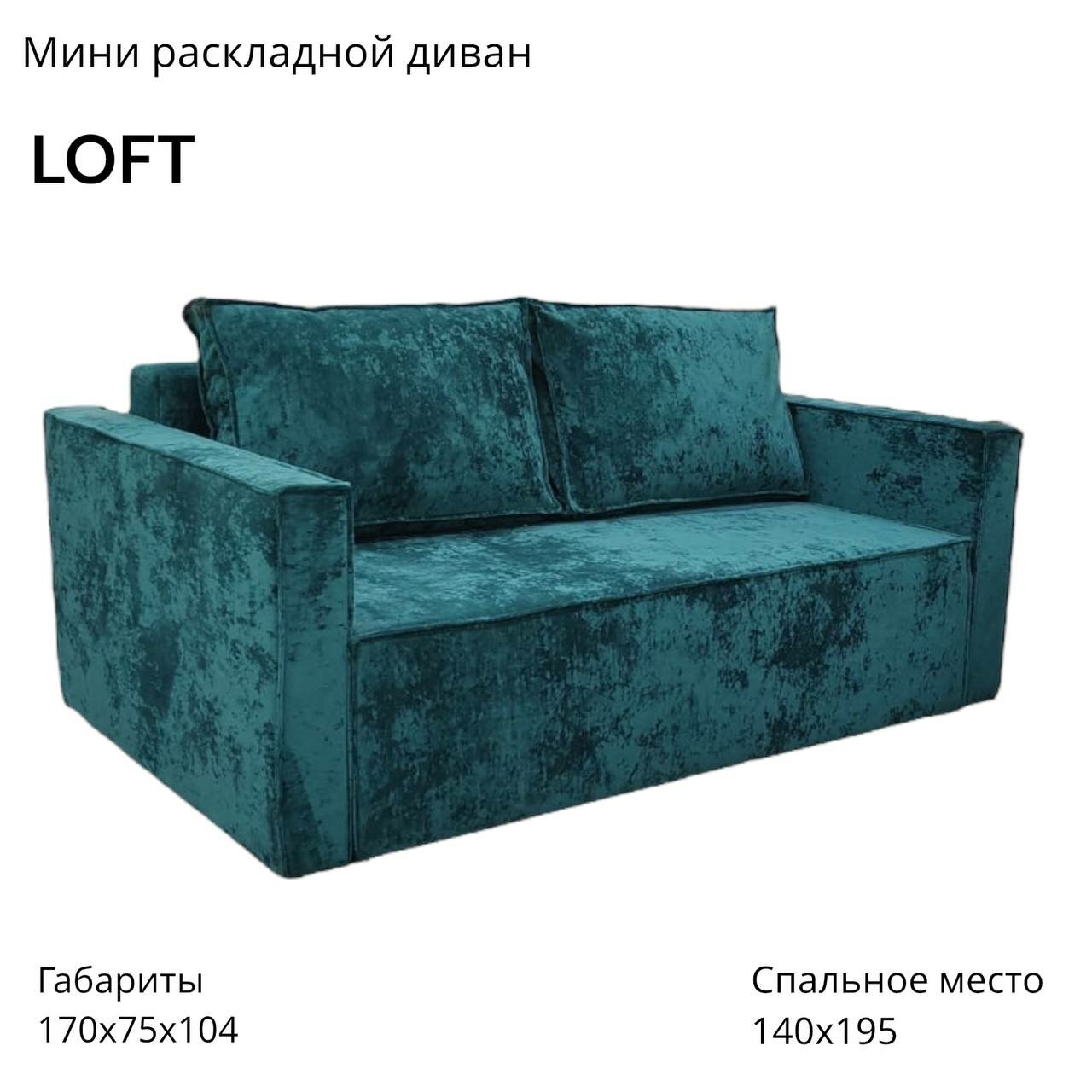 Диван-кровать "Мини Лофт" бирюзовый антивандальный велюр OWN, 170 х 75 х 104 см.