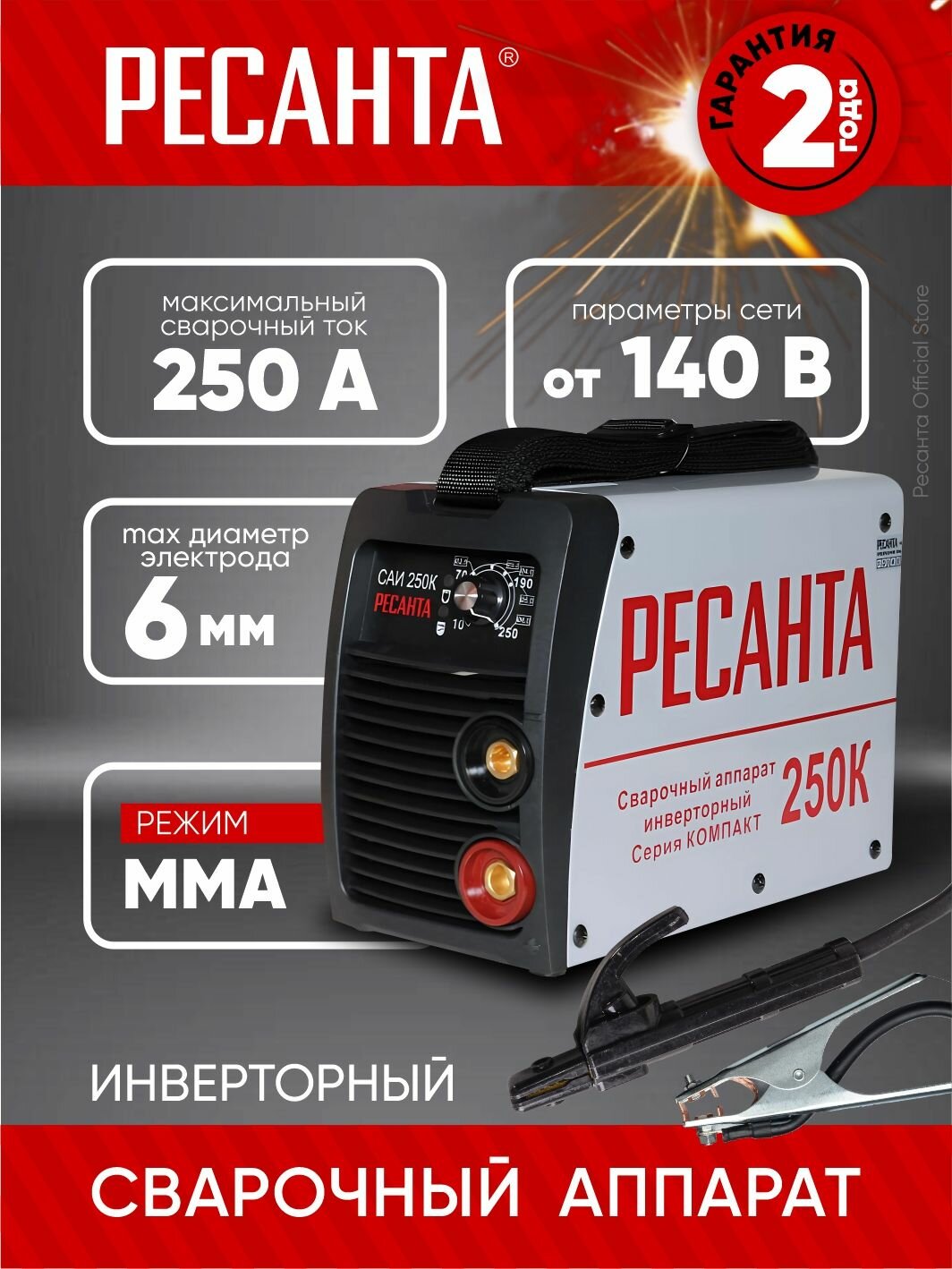 Сварочный аппарат САИ 250К Ресанта - от 140В, Гарантия 2 года, комплект кабелей, ток 250 А