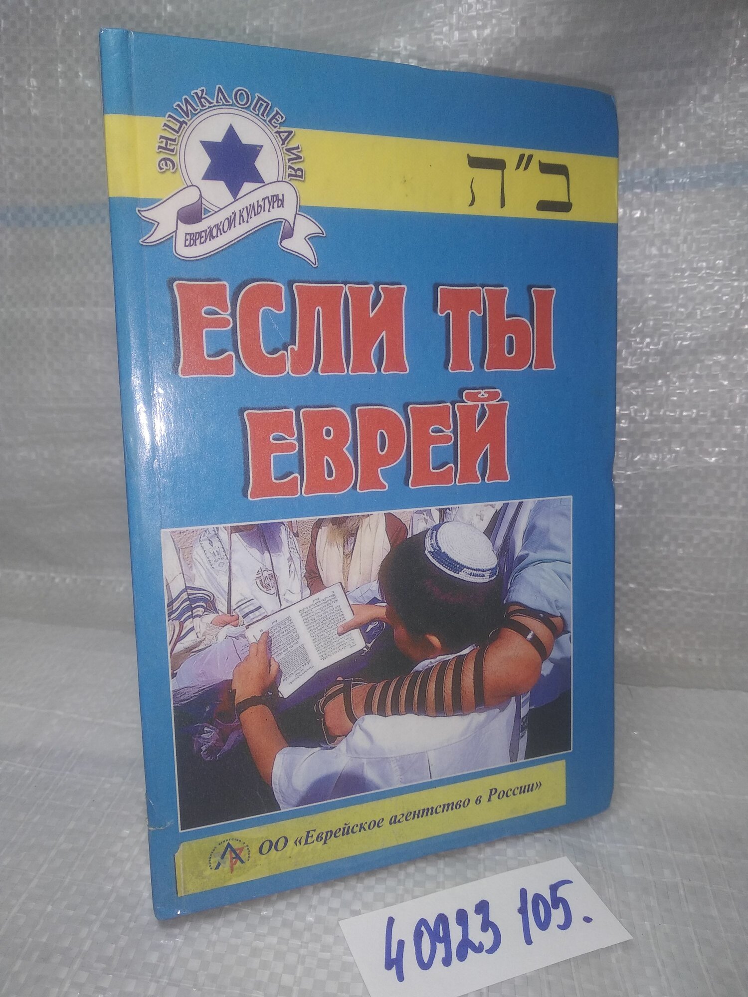 Если ты еврей. Энциклопедия еврейской культуры. Исраэль Бен Шимон. 2001 г.