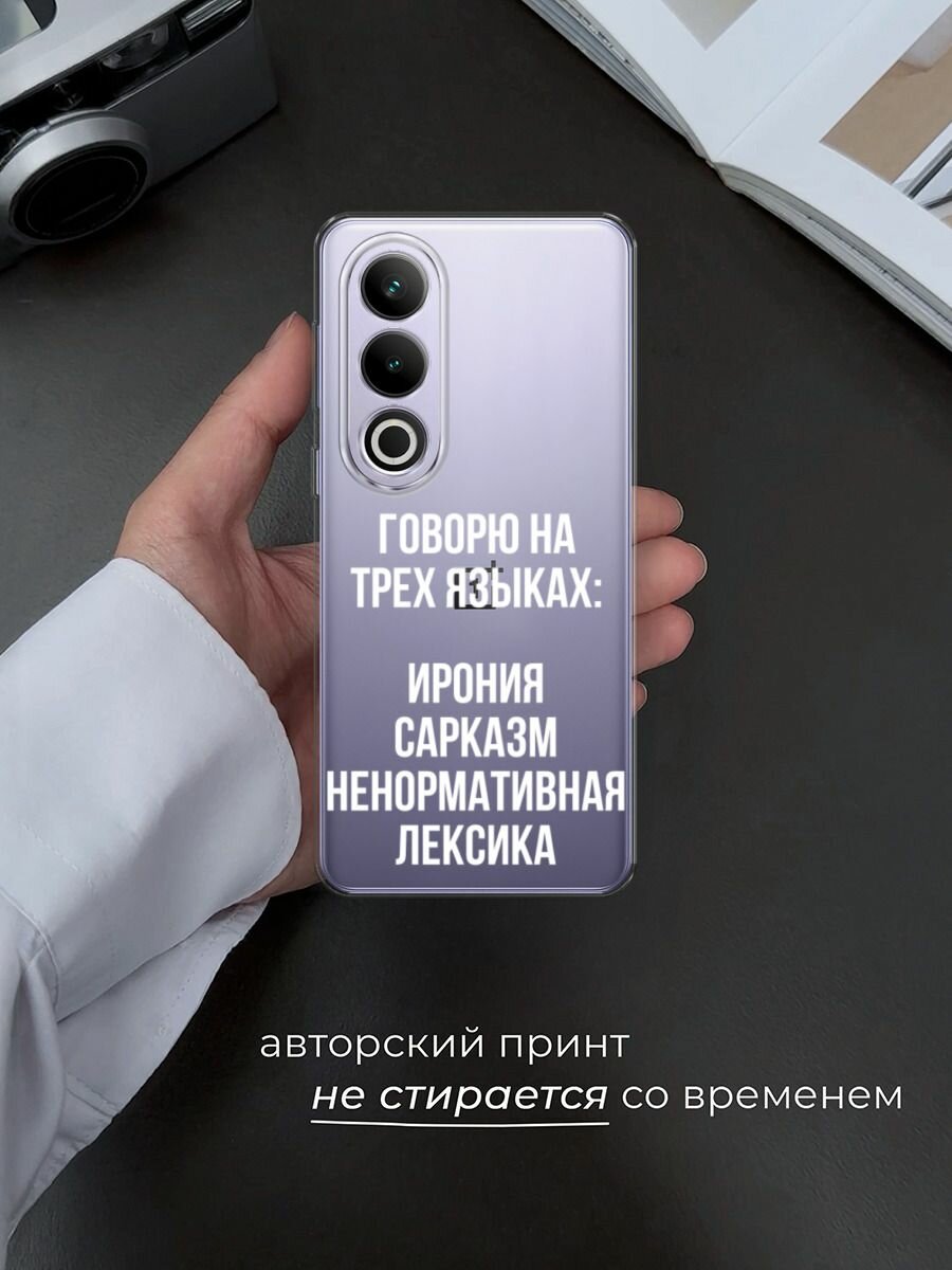 Чехол на Oneplus Ace 3V / Ван Плас Эйс 3V с принтом "Мои языковые способности", прозрачный — фото 1
