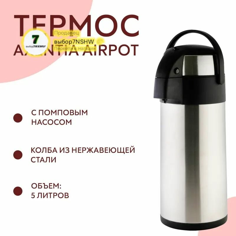 AXENTIA Термос С блокировкой крышки в виде замочка, С помпой, С ручкой, 5 л
