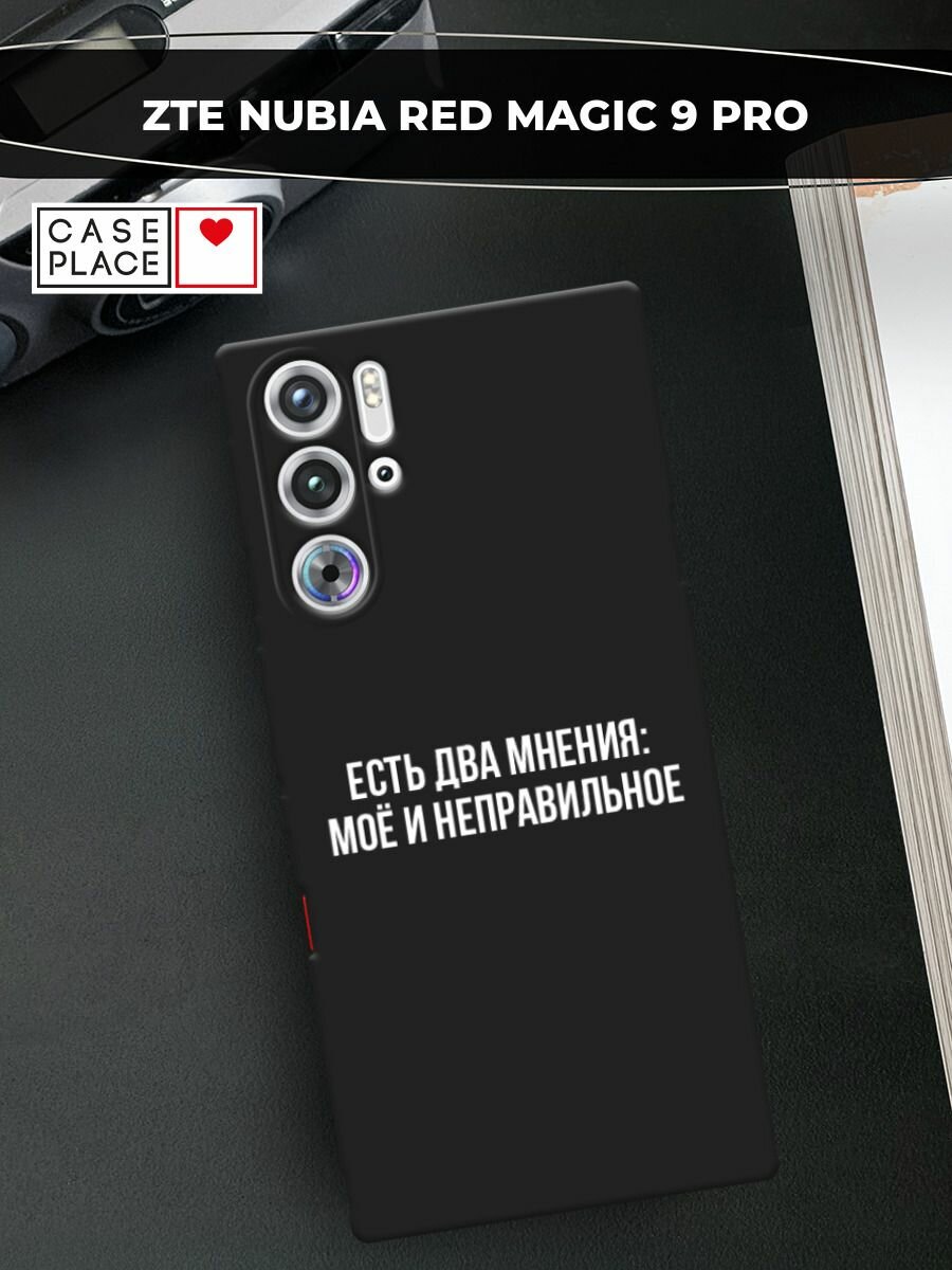 Черный матовый чехол на ZTE Nubia Red Magic 9 Pro / Нубиа Ред Меджик 9 Про с принтом "Два мнения"