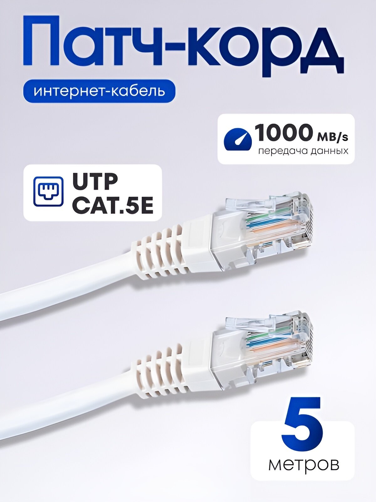 Интернет-кабель (Патч-корд) UTP 5е кат. RJ-45 вилка - RJ-45 вилка, 5м, Perfeo