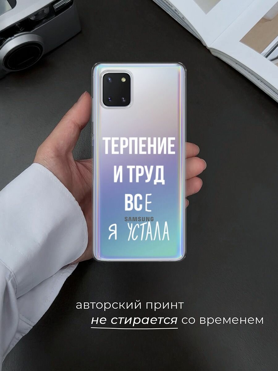 Чехол на Samsung Galaxy Note 10 Lite / Самсунг Гэлакси Нот 10 Лайт с принтом "Все я устала", прозрачный — фото 1