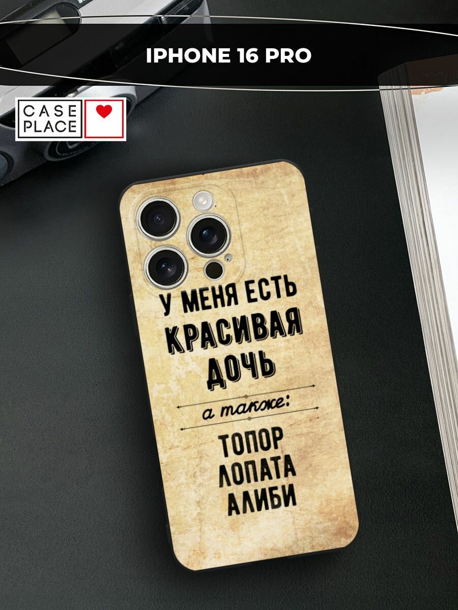 Черный матовый чехол на Apple iPhone 16 Pro / Айфон 16 Про с принтом "Красивая дочь"
