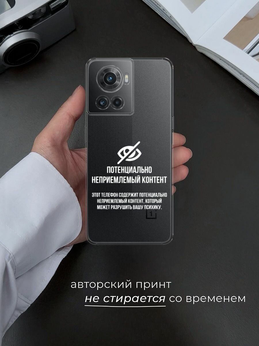 Чехол на OnePlus 10R/Ace / Ван Плас 10R/Ace с принтом "Неприемлемый контент", прозрачный — фото 1