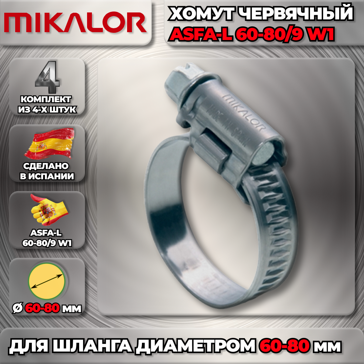 Хомут червячный MIKALOR ASFA-L 60-80/9 W1, 9 мм, (4шт.), 03008841-4
