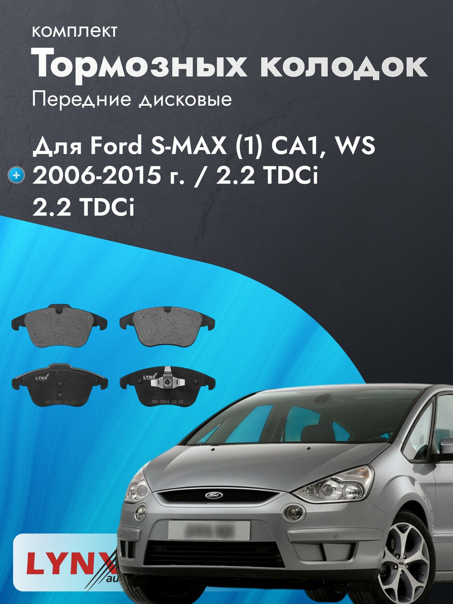 Комплект передних дисковых тормозных колодок для Ford S-MAX (1) CA1, WS 2.2 TDCi / 2006-2015 / Форд С Макс