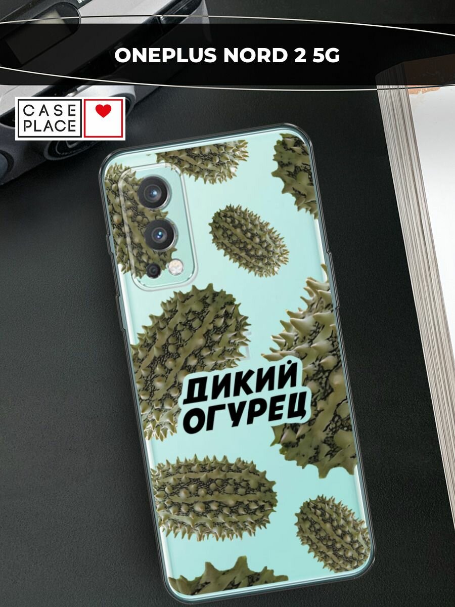 Чехол на OnePlus Nord 2 / ВанПлас Норд 2 с принтом "Паттерн дикий огурец 2", прозрачный