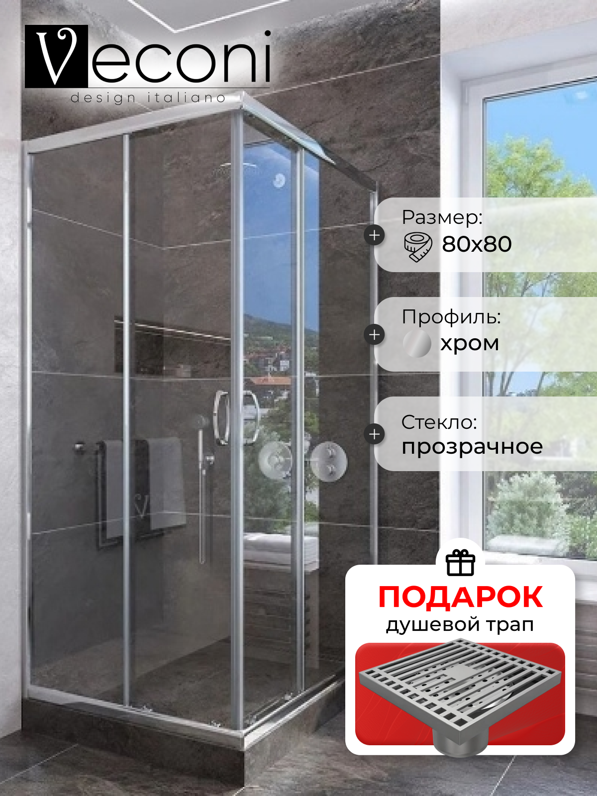Душевой уголок Veconi Rovigo 80х80х185 профиль хром, стекло прозрачное, в подарок трап на 10 см с сухим затвором решетка хром RV113-80-01-C4+EN7040718
