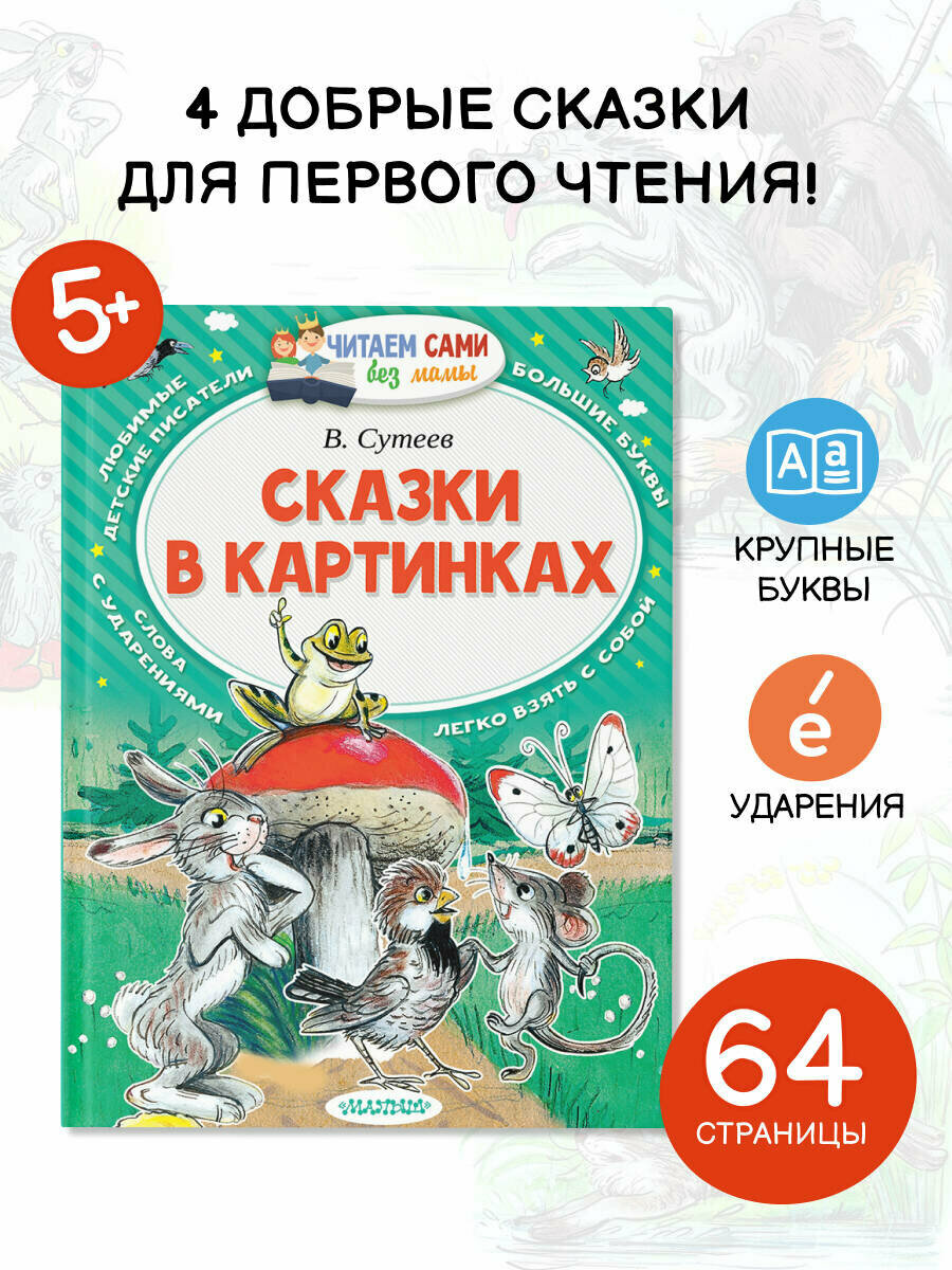 Книга АСТ "Сказки в картинках", В. Сутеев, мягкий переплет, 64 стр.