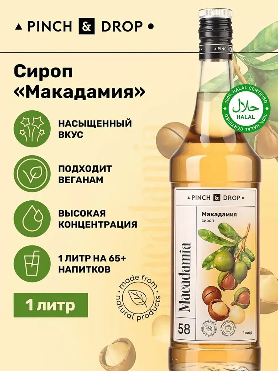 Сироп Pinch&Drop «Макадамия», для алкогольных и безалкогольных коктейлей, кофе, пирожных, мороженого, 1 л.