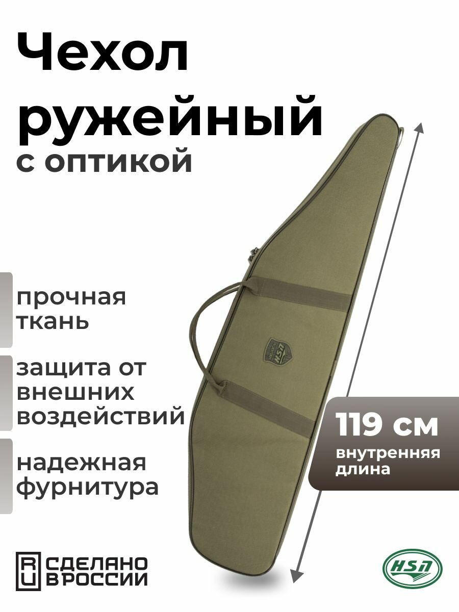 Чехол ружейный кейс с оптикой ХСН 120см