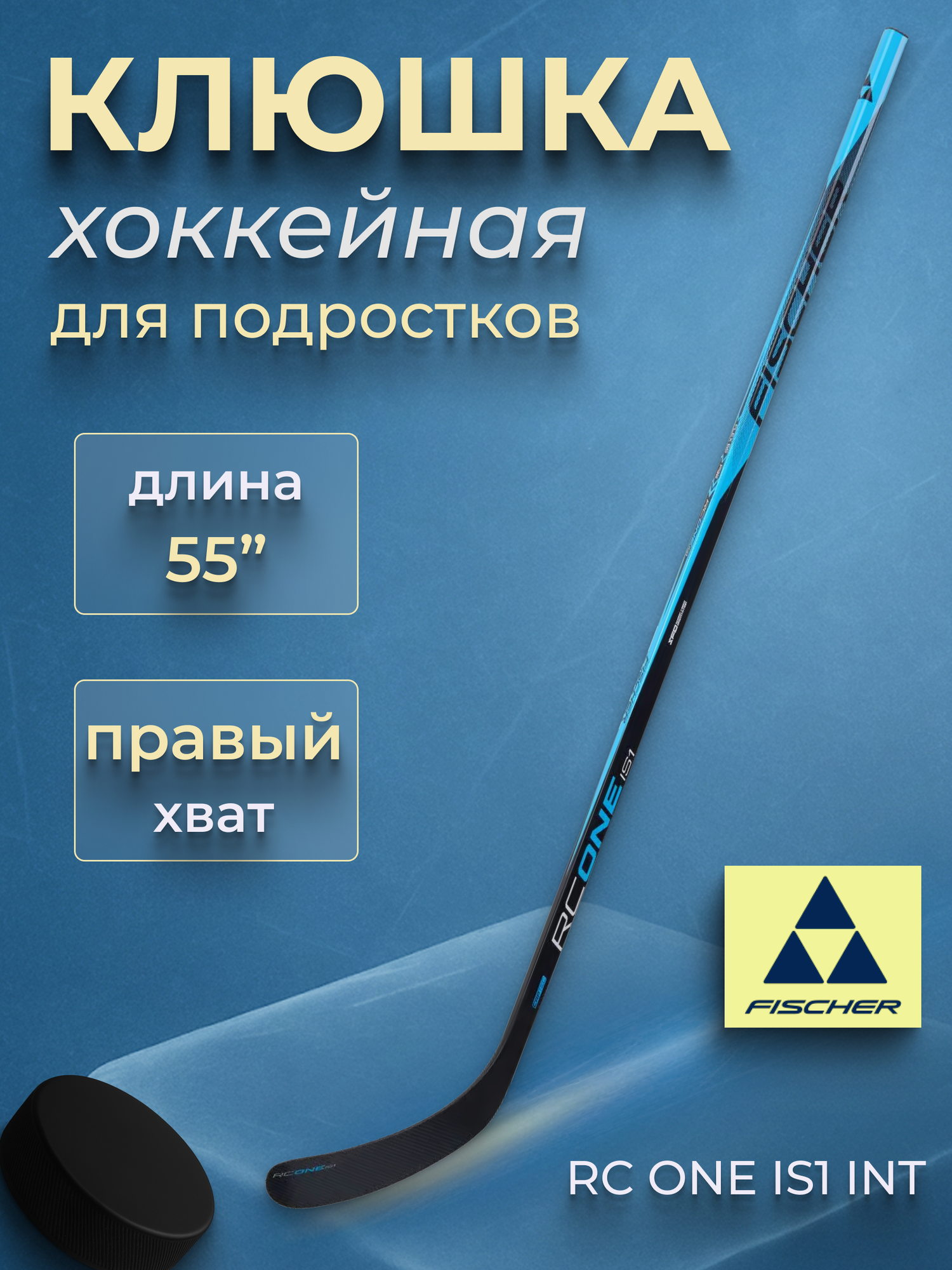 Подростковая клюшка хоккейная Fischer RC ONE IS1 INT 55" R92 065 хват правый, загиб крюка левый