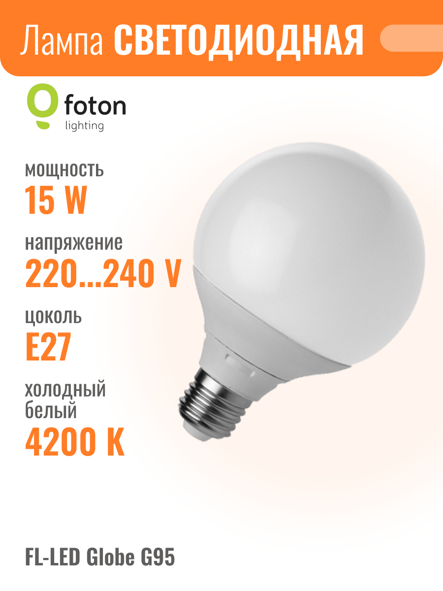 FL-LED G95 15W E27 4200К 1500Лм 220В-240В 95*140мм FOTON_LIGHTING - лампа