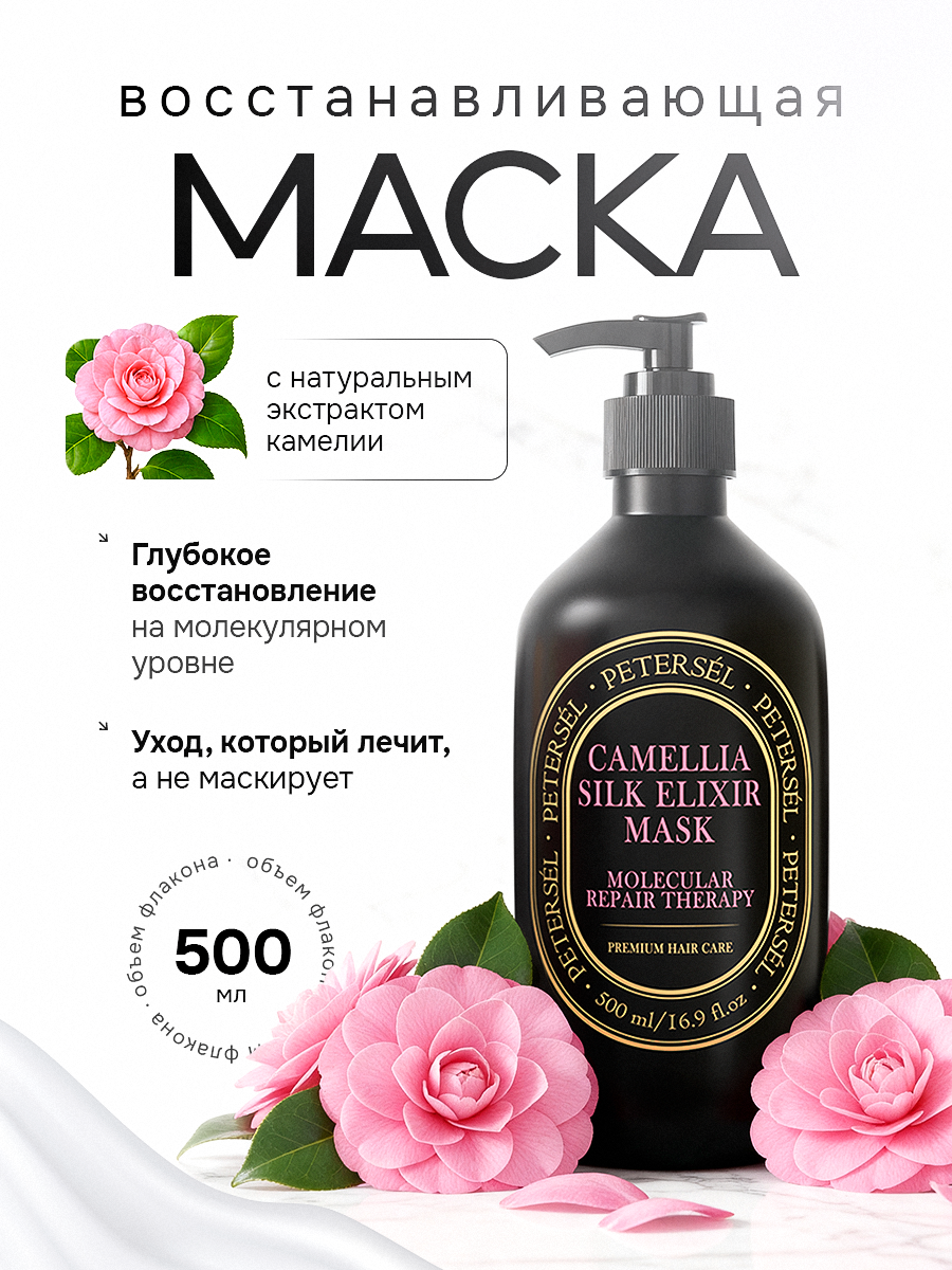 Профессиональная маска для волос восстанавливающая PETERSEL, 500 мл