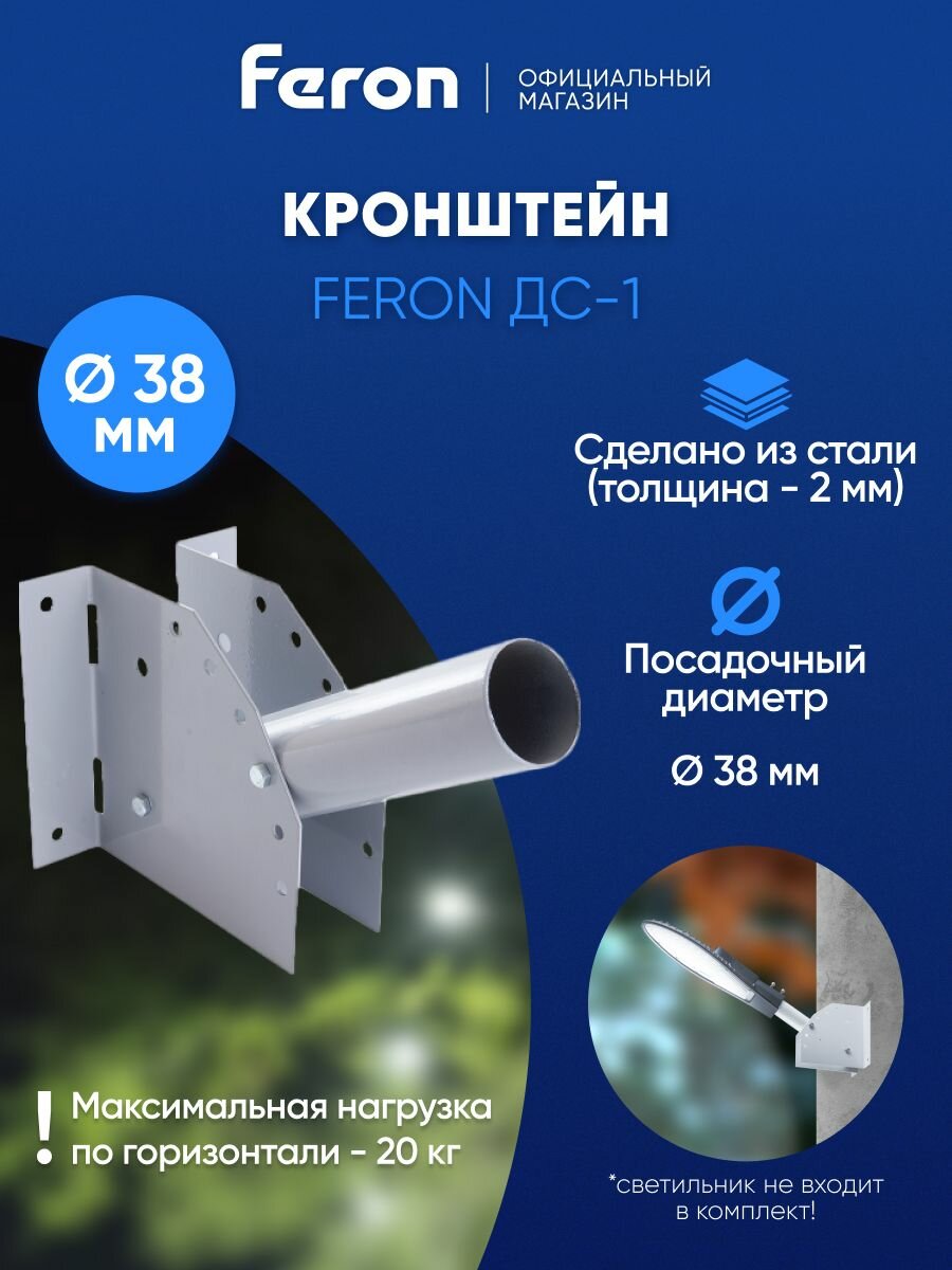 Кронштейн для уличного консольного светильника на столб, диаметр 38мм, Feron ДС-1 32758