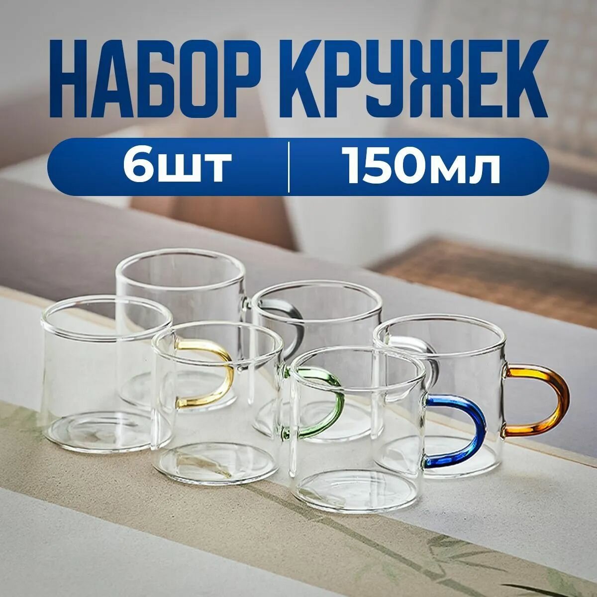 Набор стеклянных кружек 150 мл 6 штук для чая и кофе стильные и удобные для дома и подарка