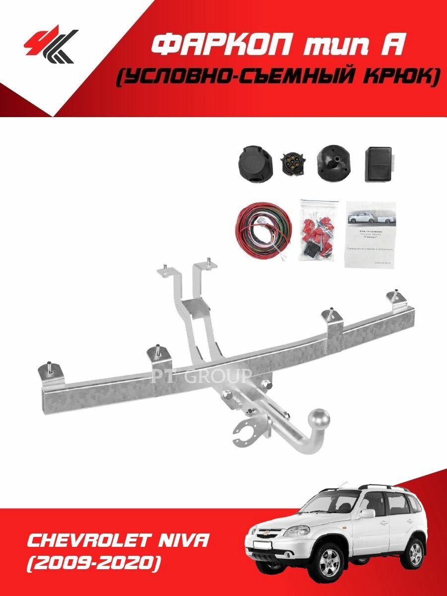 Фаркоп горячего оцинкования шевроле нива (2009-2020) "PT-Group" + блок согласования "Энви"