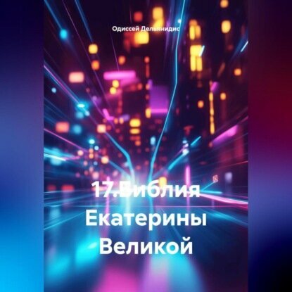 17. Библия Екатерины Великой [Аудиокнига]