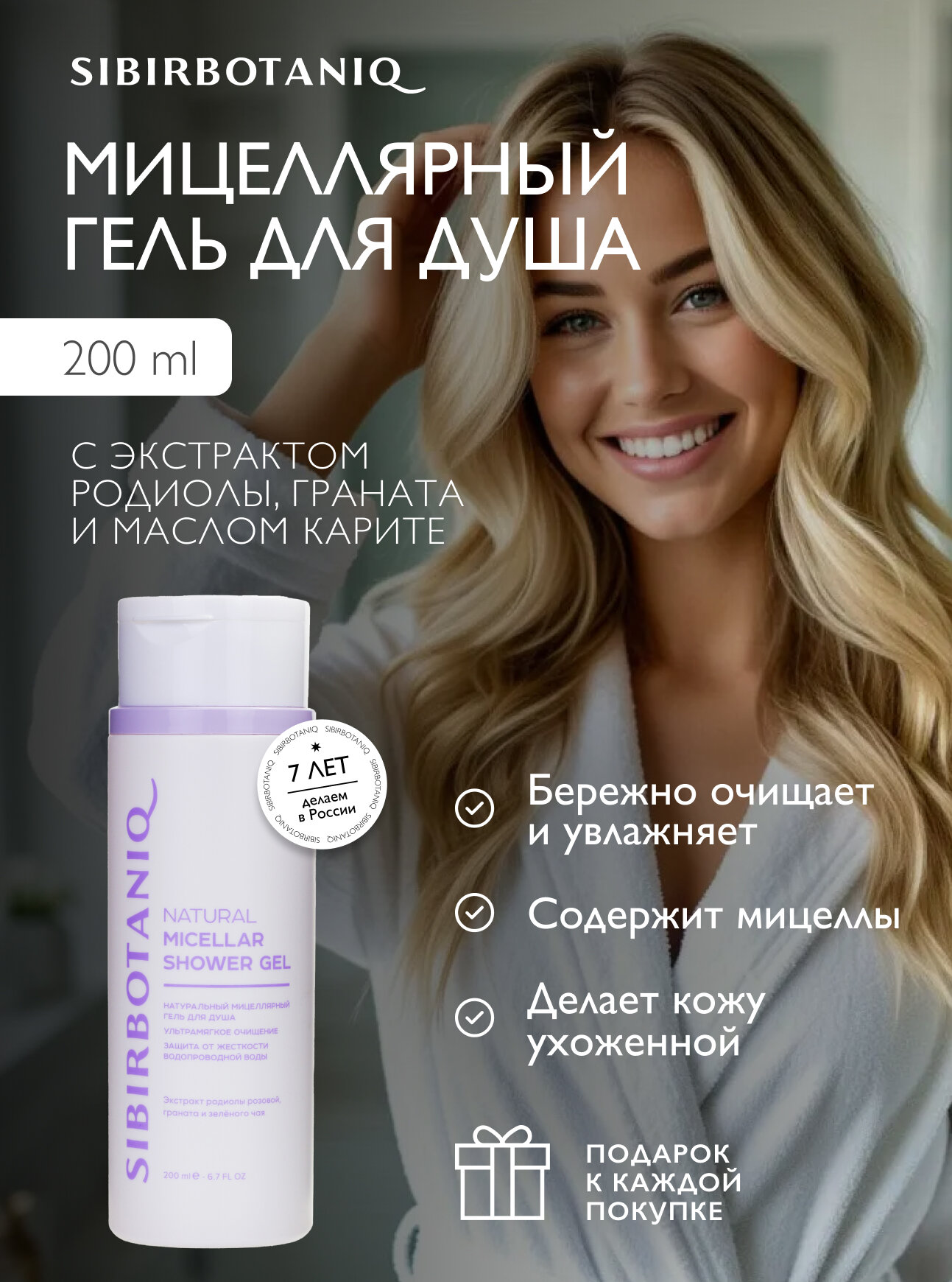 Мицеллярный гель для душа SIBIRBOTANIQ с экстрактом родиолы розовой, граната и маслом карите, 200 мл