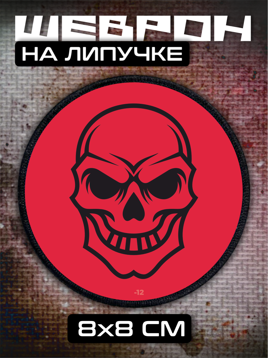 Шеврон на липучке Череп смерть