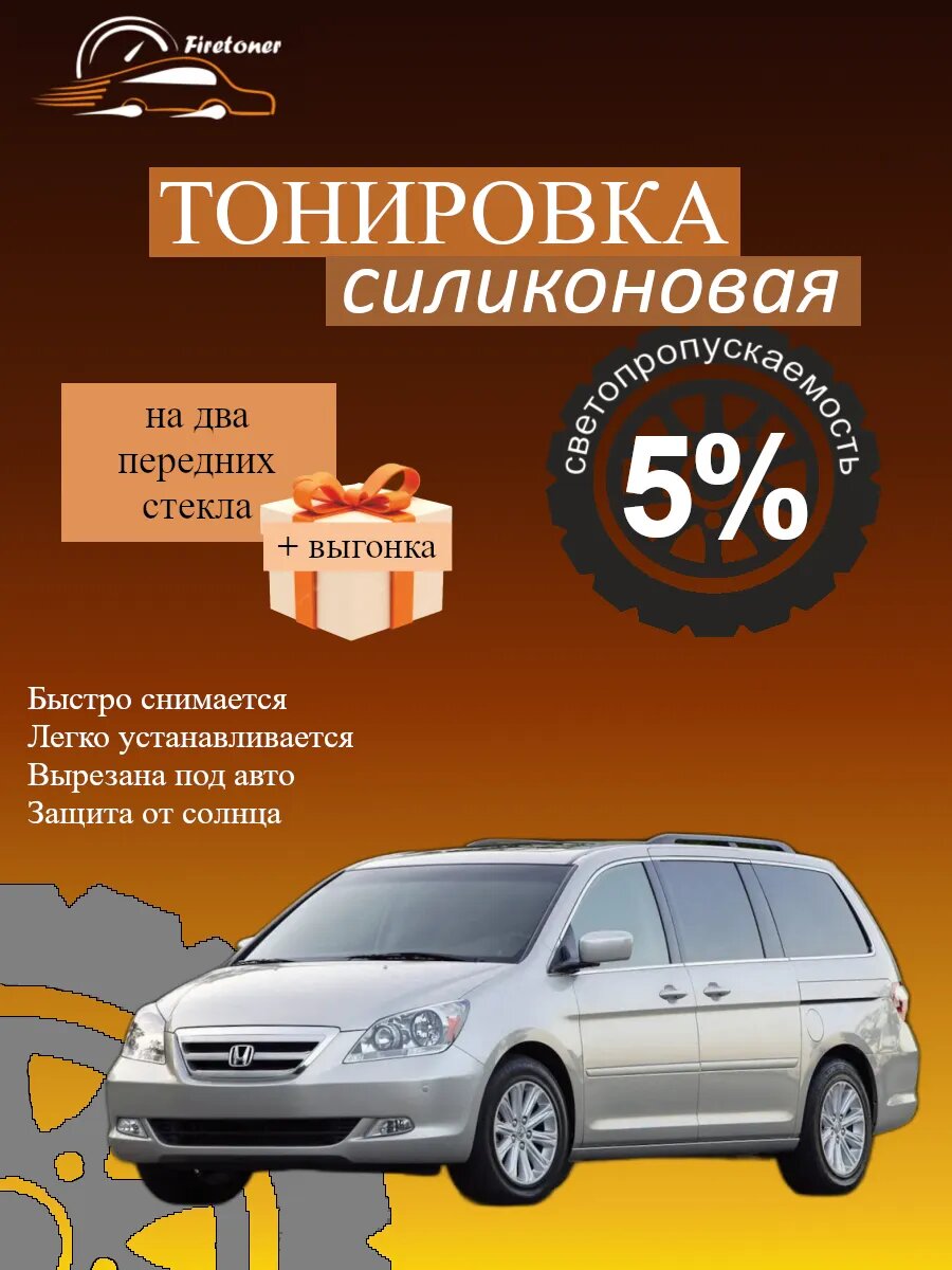 Съемная тонировка силиконовая для Honda Odyssey 3, RL3, RL4, светопропускаемость 5%