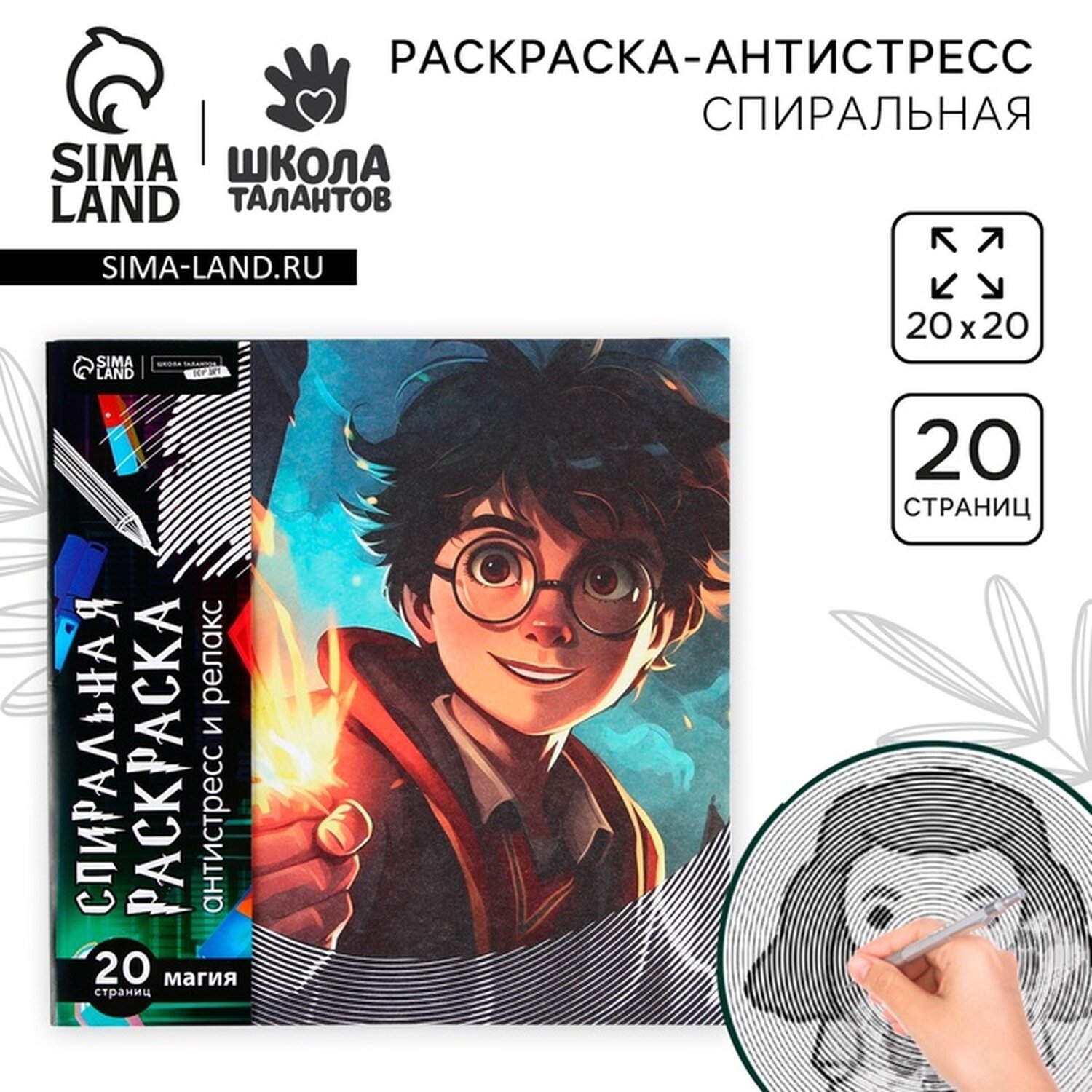 Спиральная раскраска-антистресс Школа талантов "Магия", 20 страниц