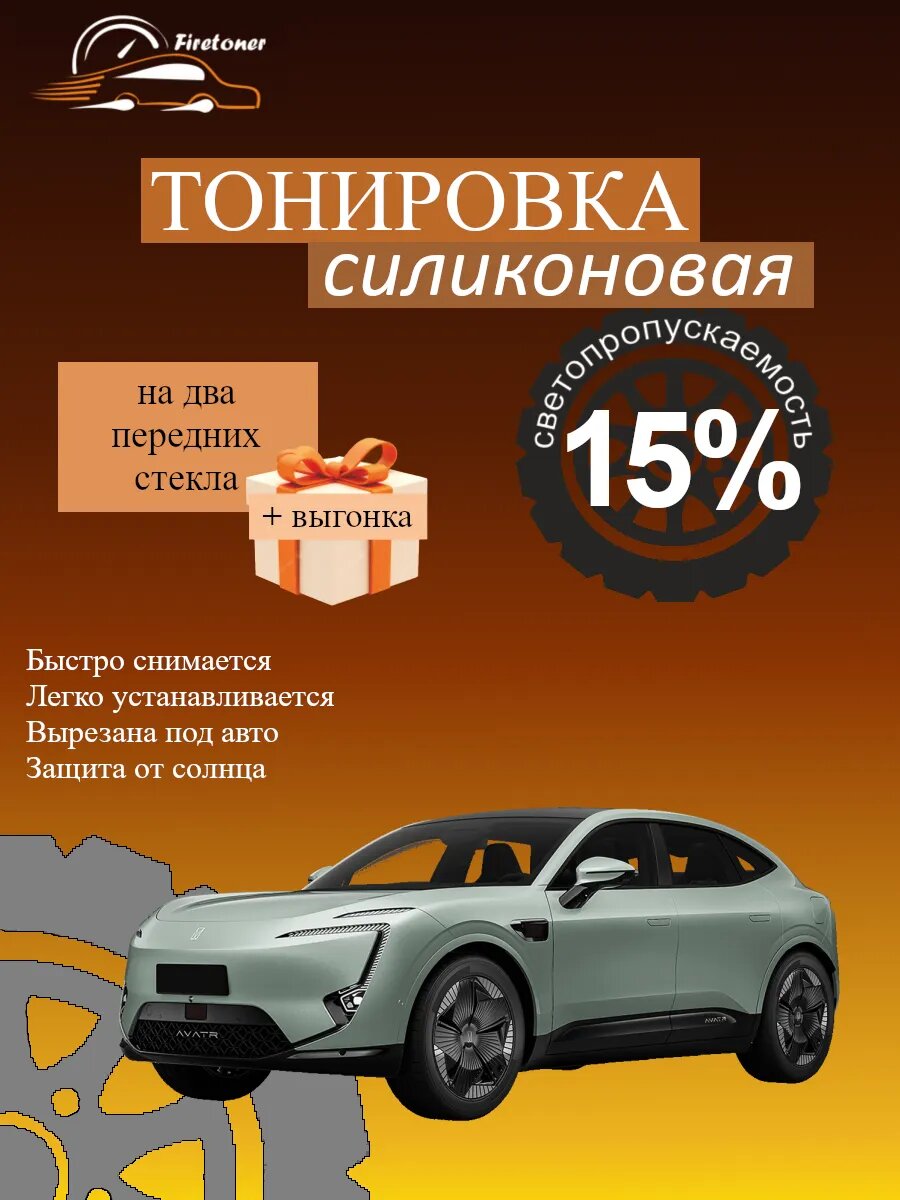 Съемная тонировка силиконовая для Avatr 11