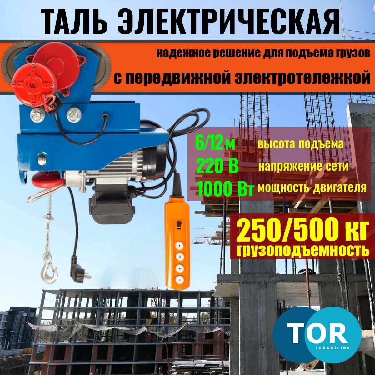 Таль (тельфер) электрическая с тележкой TOR PA 250/500 кг 12/6 м