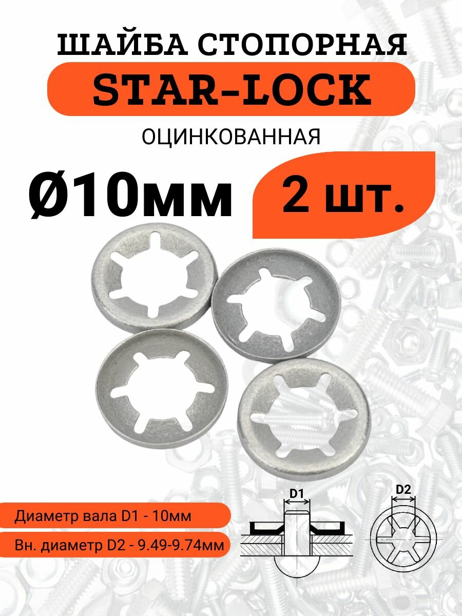Шайба STAR-LOCK на вал 10мм стальная (оцинкованная), комплект 2 шт.