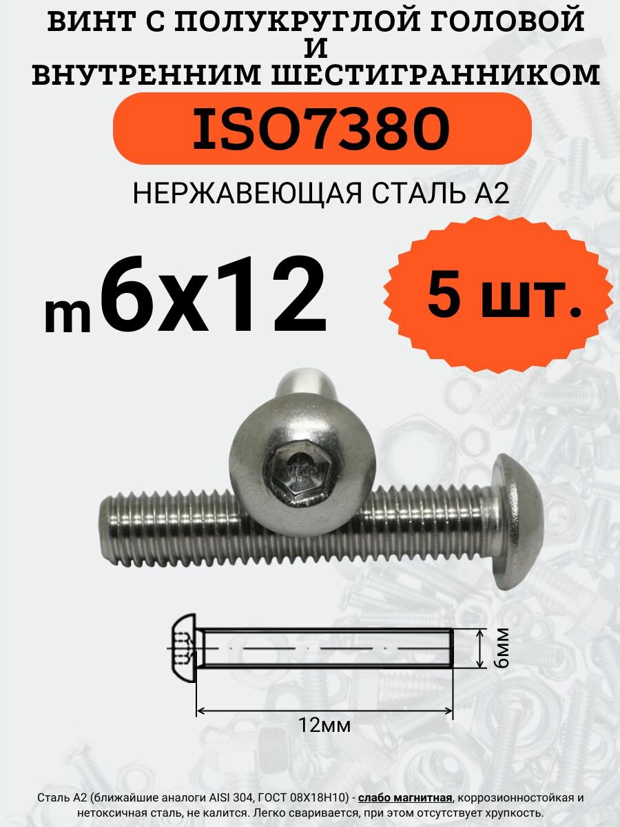ISO7380 6х12 винт с полукруглой головой под шестигранный ключ, нержавейка А2, 5 шт.