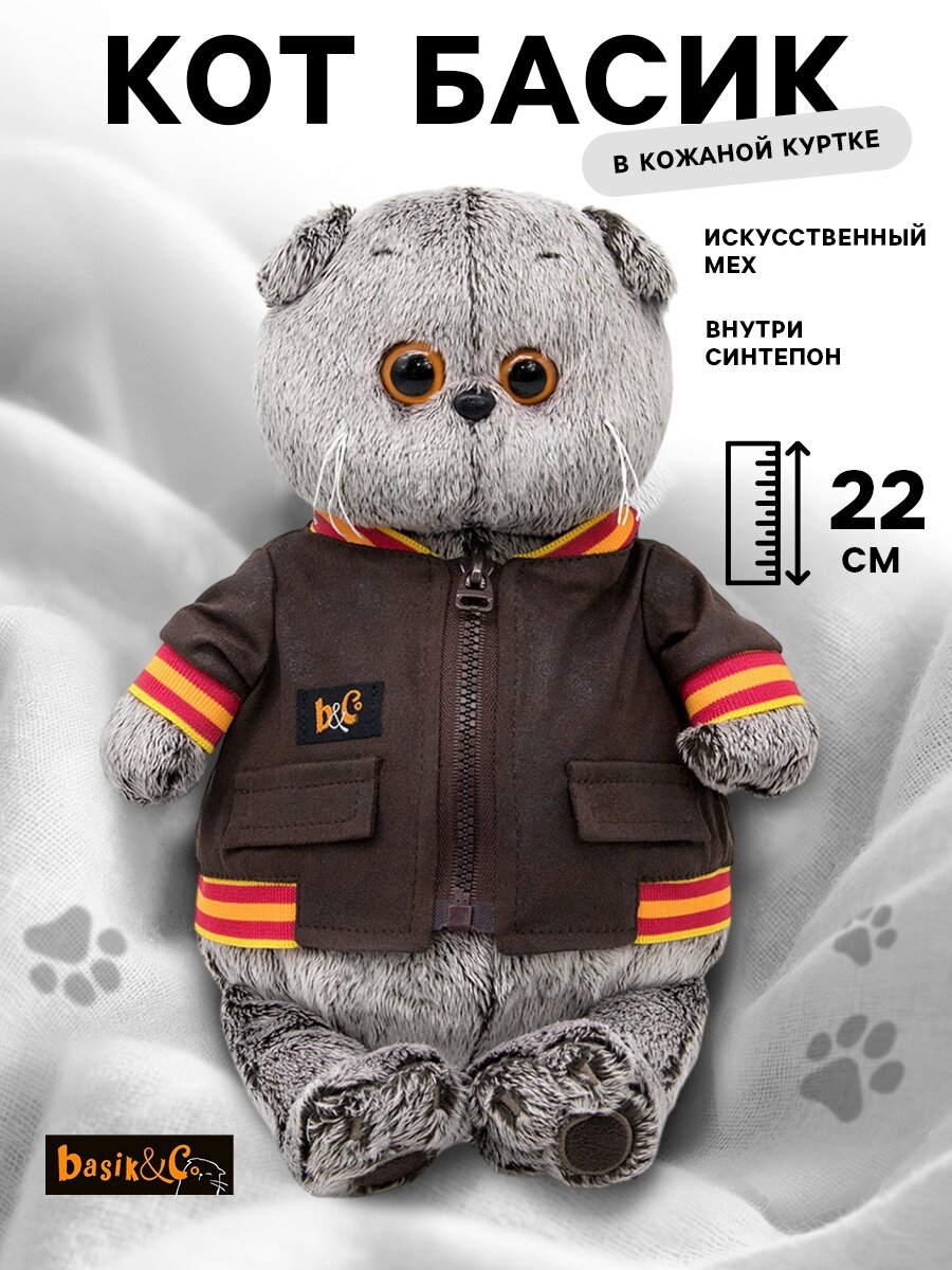 Мягкая игрушка Басик и Ко "Кот Басик в кожаной куртке" 22 см.
