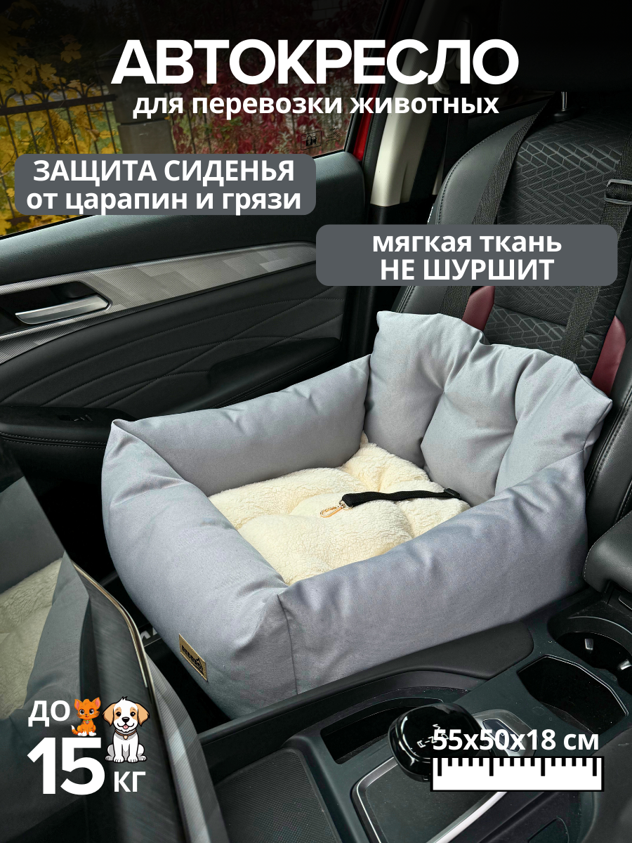 Автокресло для собак BEDBRO с мехом 55х50х18 см. Серый